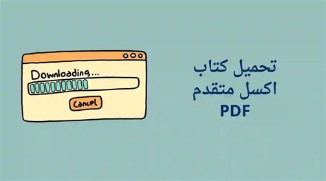 كتاب تعلم الاكسل المستوى المتقدم اكتشف الإمكانات الكاملة