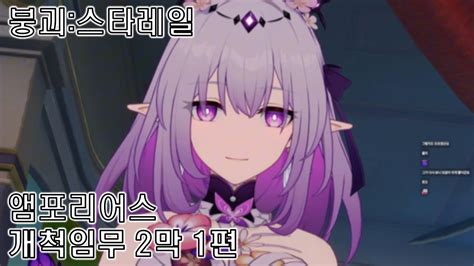 [붕괴 스타레일] 「문의 시작 왕좌의 종말」 앰포리어스 개척임무 2막 1편 다시보기 Youtube