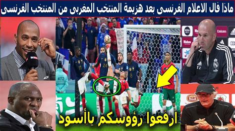 ماذا قال الاعلام الفرنسى بعد الفوز على منتخب المغرب فى قبل نهائى كأس