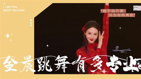金晨跳舞有多专业？节目大跳《卜卦》舞蹈惊艳众人，真的太专业了高清1080p在线观看平台腾讯视频