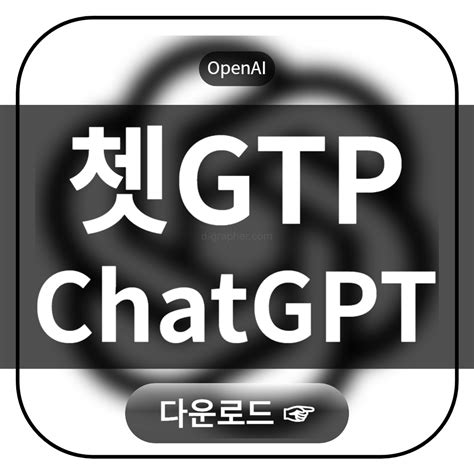 쳇gtp 다운로드 간편한 설치와 활용 가이드 당신을 위한 혜택