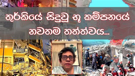 තුර්කියේ සිදුවූ භූ කම්පනයේ නවතම තත්ත්වය Youtube