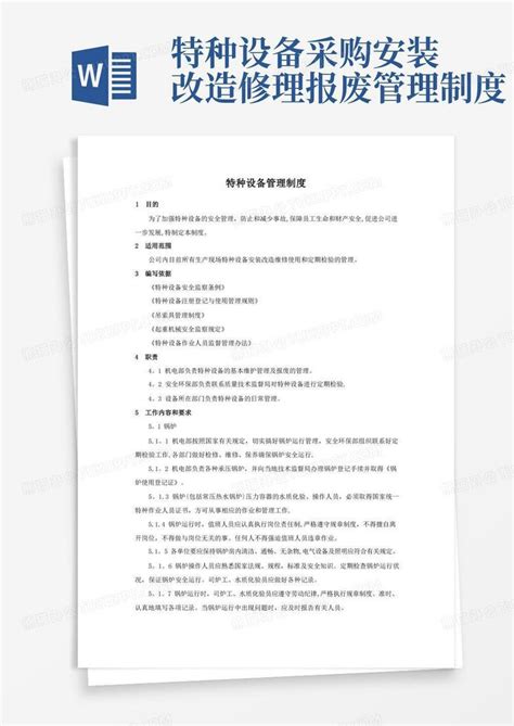 特种设备管理制度word模板下载编号lpnoxxbl熊猫办公