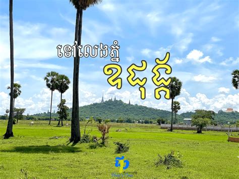 ភ្នំឧដុង្គជិតបង្កើយ ពេលណាបានទៅលេង Khmerload Cambodia Latest News