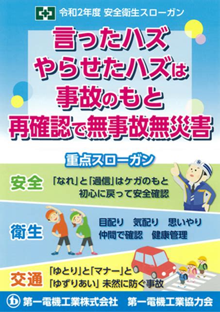 基本方針 安全衛生への取り組み 第一電機工業株式会社
