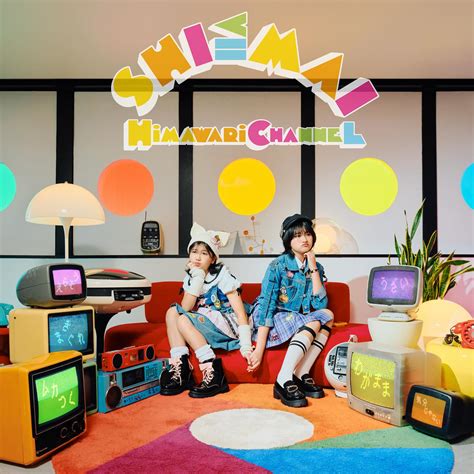 まーちゃんとおーちゃん Shi≦mai Mv おーちゃんパート👩himawariちゃんねるオリジナルソング第13弾！大好きだけどちょー