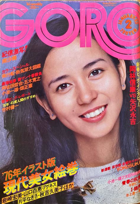 【傷や汚れあり】goro 昭和51年1月22日 南沙織 上村一夫 学生番号 4829 矢沢永吉 岡林信康 西岸良平 五木寛之 池上遼一 平野仁