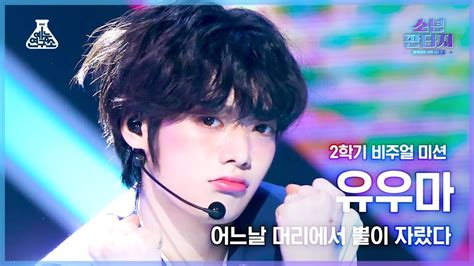 [ 소년판타지 4k] Yuma Crown 유우마 어느날 머리에서 뿔이 자랐다 Fancam L Mbc230420방송 Youtube