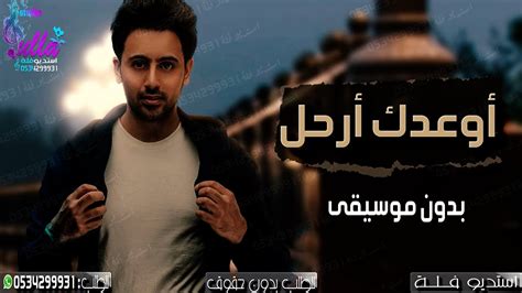 اغنية أوعدك أرحل بدون موسيقى فـؤاد عبدالواحد 2020 اغاني بدون موسيقى