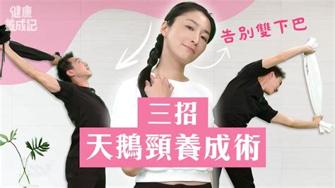 【預】告別雙下巴、重現修長頸脖線條！形成雙下巴兩個不良習慣！三招肩頸拉筋操，練出修長天鵝頸！重現完美下顎線 健康養成記 With Amber
