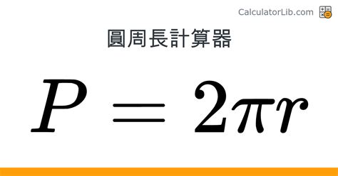 圓周長計算器 在線計算器