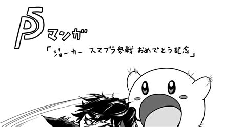 ペルソナ5 ぺごマンガ「ジョーカースマブラ参戦おめでとう」 ちぐさペルソナ5のイラスト Pixiv