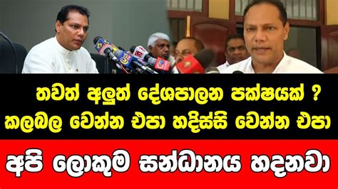 තවත් අලුත් දේශපාලන පක්ෂයක් කලබල වෙන්න එපා හදිස්සි වෙන්න එපා අපි ලොකුම සන්ධානය හදනවා Youtube