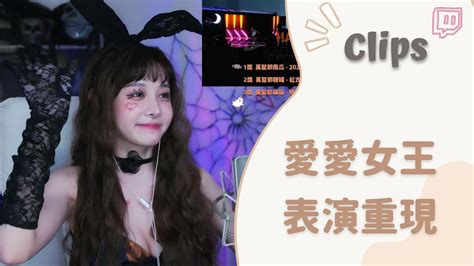 20221031••• 依渟實況剪輯：愛愛女王重現六都組曲表演 魅力依舊無法擋 Youtube