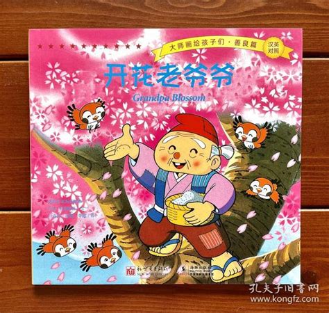 【绘本看童话】日本民间故事《开花爷爷》：平田昭吾、版画图书等7套绘本【高清大图】动画资源 知乎