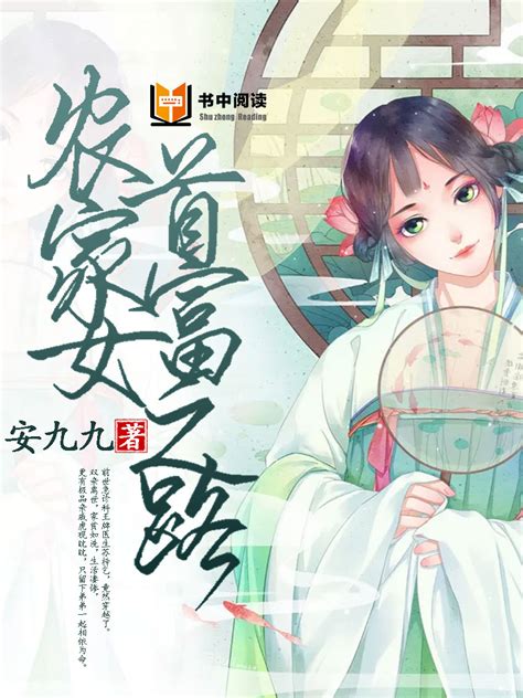 农家女首富之路最新章节 安九九 原创首发