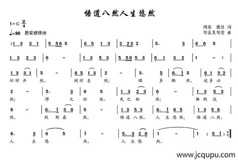 悟道八然人生悠然简谱悟道八然人生悠然吉他谱－精彩曲谱