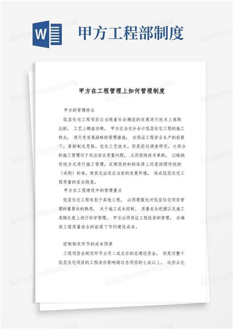 甲方在工程管理上如何管理制度word模板下载编号qrjapddm熊猫办公