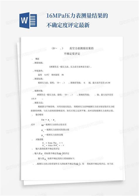 1 6mpa压力表测量结果的不确定度评定最新word模板下载 编号qwnakrob 熊猫办公