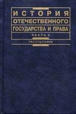 История отечественного государства и права. В 2-х частях. Под ред ...