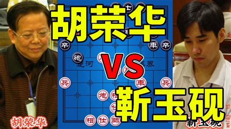胡司令vs靳玉砚 本来以为和棋 不料突然出现一只特种兵 金身护体四郎讲棋 Youtube