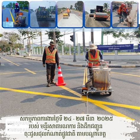 សកម្មភាពការងារថ្ងៃទី២៤ ២៧ មីនា ២០២៥ របស់ក្រុមការងារមន្ទីរសាធារណការ និងដឹកជញ្ជូន រាជធានី