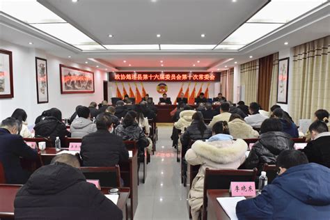 政协筠连县第十六届委员会常务委员会第十次会议召开工作县政协全会