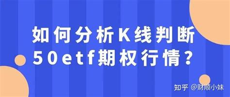 50etf期权行情在哪里看看盘交易技巧有哪些？ 知乎