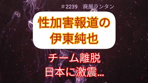 ＃2239 性加害報道の伊東純也がチーム離脱。日本に激震jfa発表「本人の心身のコンディションを考慮した結果」「当事者の主張が異なっている