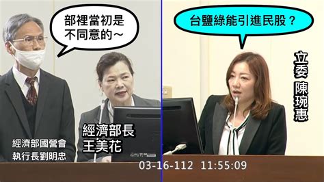 “發包發包再發包” 民眾黨 陳琬惠 質詢 經濟部長 王美花 臺鹽綠能 ＃陳啟昱 20230316 經濟委員會 【立法院演哪齣？】 Youtube