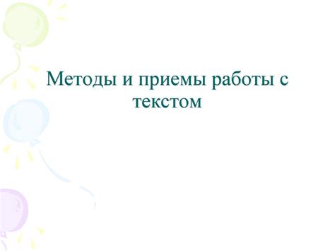 Методы и приемы работы с текстом презентация онлайн