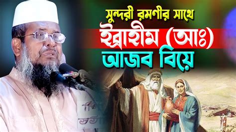 সুন্দরী রমণীর সাথে ইব্রাহীম আঃ এর আজব বিয়ে । তোফাজ্জল হোসেন ভৈরবী