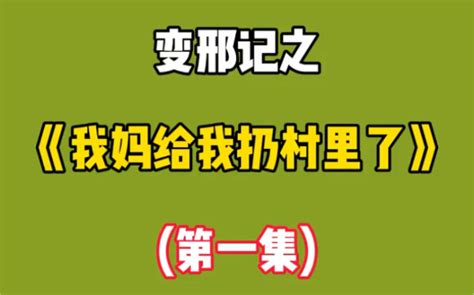 我要回家！！！！ 邢三狗子 邢三狗子 哔哩哔哩视频