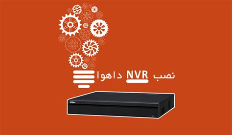 آموزش نصب Nvr داهوا نمایندگی دوربین داهوا دیجی داهوا