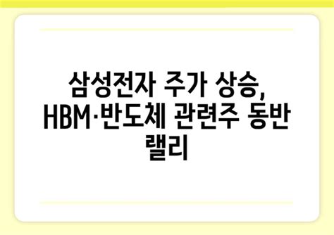 삼성전자 주가 상승세 Hbm·반도체 관련주 동반 상승 삼성전자우 주가 전망 투자 전략 실시간 주식 코인 경제 정보 주식나라