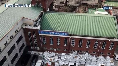 올해 안 보상금 500억 전광훈 사랑제일교회 재개발 알박기 논란 네이트 뉴스