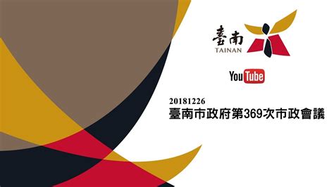 20181226 臺南市政府第369次市政會議 Youtube