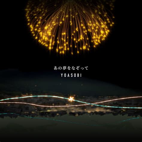 Yoasobiの楽曲『あの夢をなぞって』がストリーミング1億回再生を突破 Wwsチャンネル