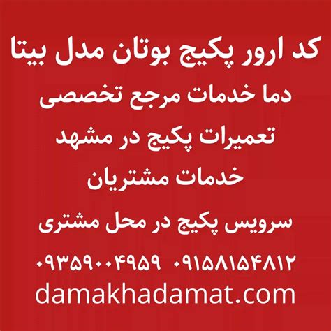 کد ارور پکیج بوتان مدل بیتا عیب یابی کد خطا