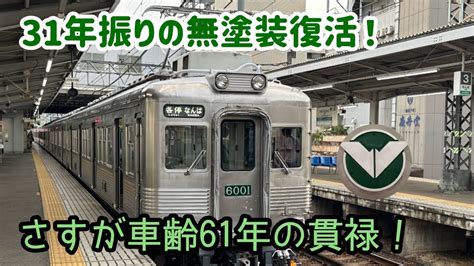 南海6000系旧塗装 復活1番列車に乗ってきた YouTube
