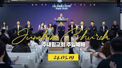 주내힘교회 주일예배 하늘에 보물을 쌓는 자 마 619 24 김남국 목사 설교 240519 Youtube