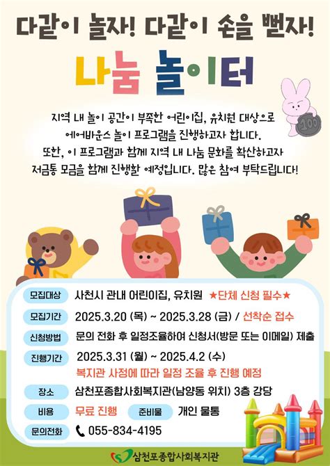 삼천포종합사회복지관 복지관에서 다같이 놀자 다같이 손을 뻗자 나눔 놀이터 프로그램 1회기 참여 기관을 모집합니다 지역 내 놀이 공간이 부족한 어린이집