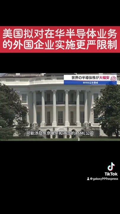 拜登政府正在考虑加强对在中共国开展先进半导体业务的外国企业的监管，可能涉及东京电子和荷兰的asml公司。此举将严重打击东京电子和asml在中共