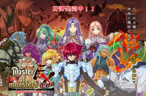 Ps2psp 『真・マスターオブモンスターズfinal Ex～無垢なる嘆き、天冥の災禍～』オフィシャルwebサイト