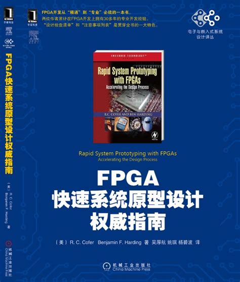 《fpga快速系统原型设计权威指南》onebookonestory 特权同学 电子技术应用 Aet 中国科技核心期刊 最丰富的电子设计资源平台
