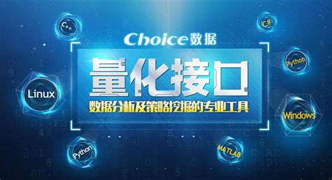 东方财富choice数据量化接口介绍 知乎