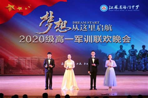 江苏省海门中学高一新生军训文艺表演成功举行汇演