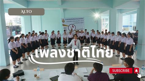เพลงชาติไทย แนวเสียง Alto Youtube