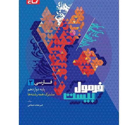 فرمول بیست فارسی دوازدهم گاج