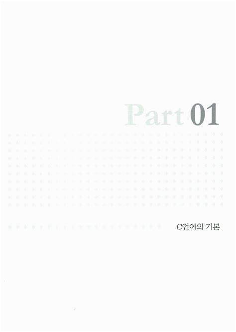 알라딘 미리보기 윤성우의 열혈 C 프로그래밍